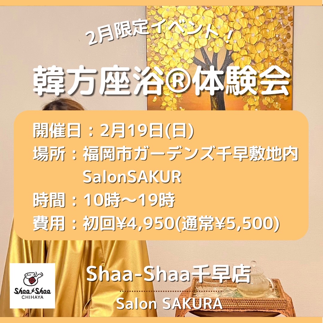 Shaa-Shaa千早店 韓方座浴®体験会